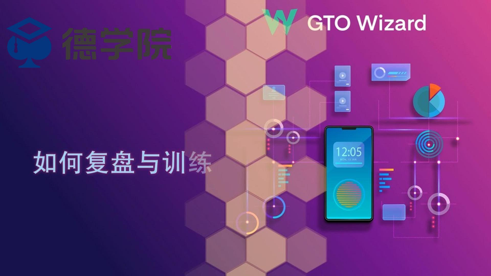 【资讯】《高手怎么用GTO wizard复盘和总结》阿俊-德学院-最专业的华人德州扑克学习与策略分享社区