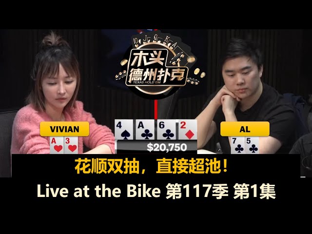 【视频】《Vivian, Jiang, Linglin！Live at the Bike 第117季第1集 德州扑克现金桌》-德学院-最专业的华人德州扑克学习与策略分享社区