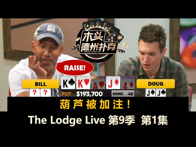 【视频】《Doug, Bill Perkins, Handz, Dan Smith, 刘璇！The Lodge Live 第9季第1集 德州 ...